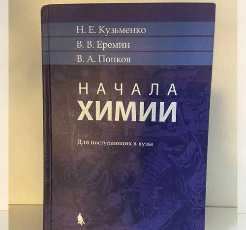 Н. Е. Кузьменко "Начала химии"