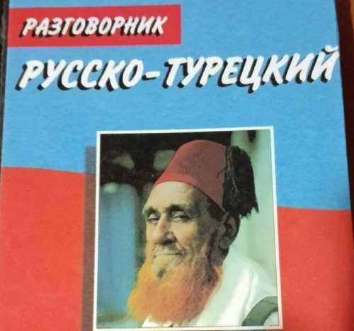 Разговорник русско-турецкий