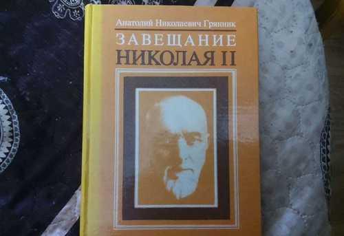 Завещание Николая II Анатолий Грянник