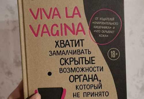 Viva la vagina - книга