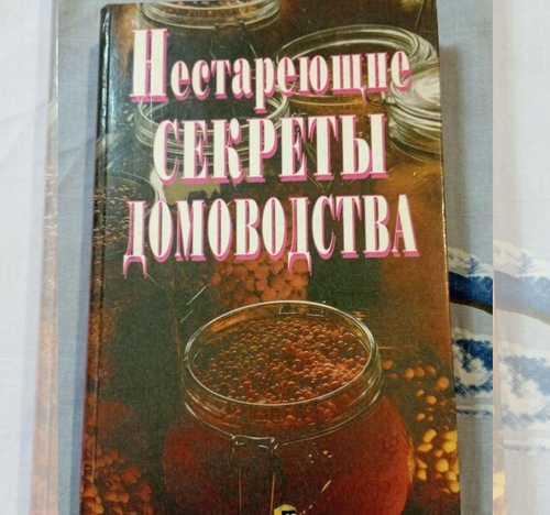 Книга"Нестареющие секреты домоводства