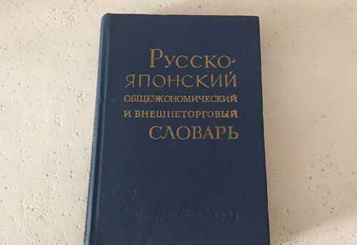 Русско-японский словарь 1965