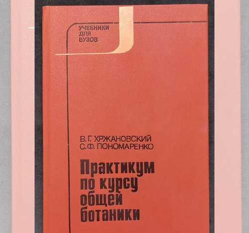 Практикум по курсу общей ботаники 1989 Учебник