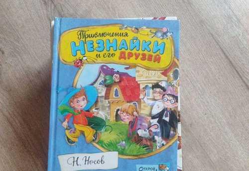 Приключения незнайки и его друзей, Н. Носов