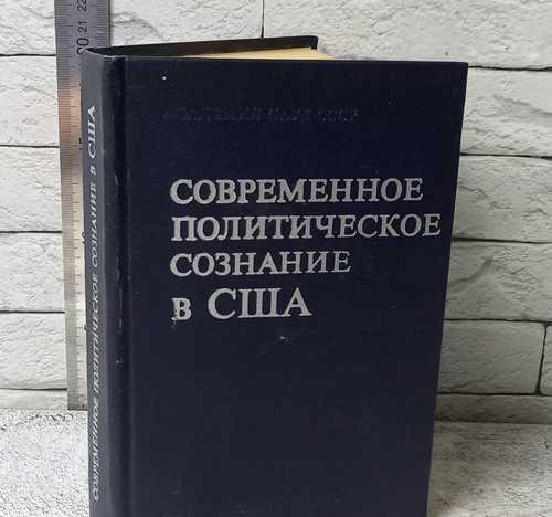 Современное политическое сознание в США