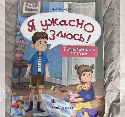 Я ужасно злюсь нина ливенцова книга