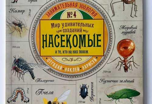 Занимательная зоология. Насекомые Эган Вики