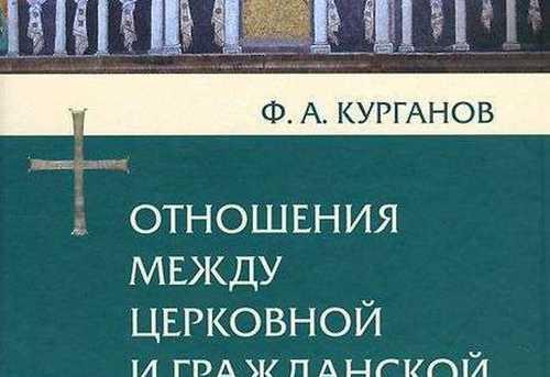 57831 Курганов Ф.А. Отношения между церковной и гр