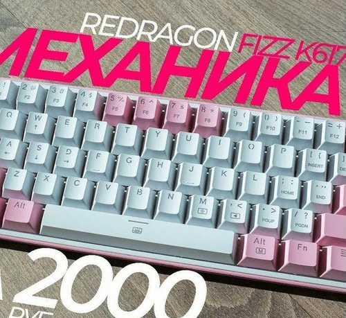 Механическая клавиатура redragon Fizz K617 розовая