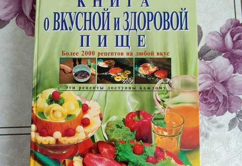 Книга о вкусной и здоровой пище 2005 г
