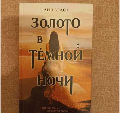 Книга «Золото в темной ночи»