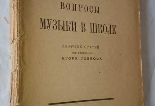 Глебов Вопросы музыки в школе 1926