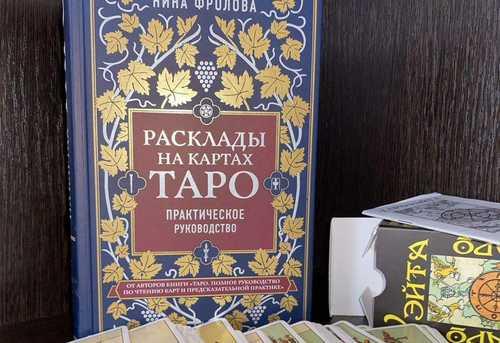 Продам новое издание «Расклады Таро» и колоду