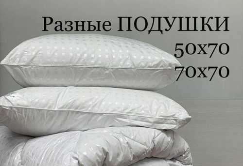 Качественные подушки разных видов 50х70 и 70х70