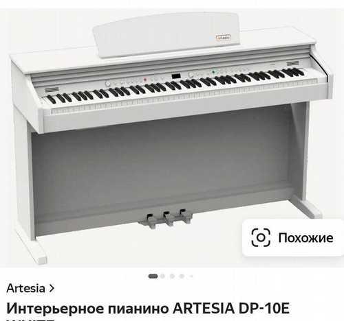 Цифровое пианино Artesia DP-10E White