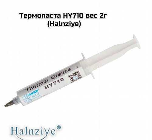 Термопаста HY710 вес 2г (Halnziye)