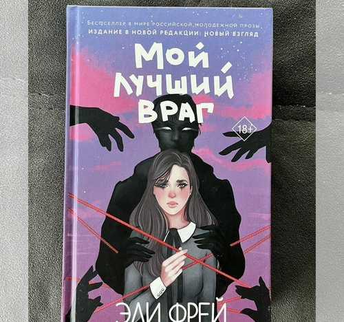 Книга мой лучший враг (Эли Фрей)