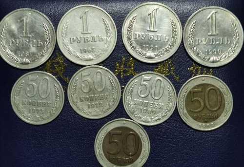 Монеты СССР И РФ 1 рубль 50 копеек