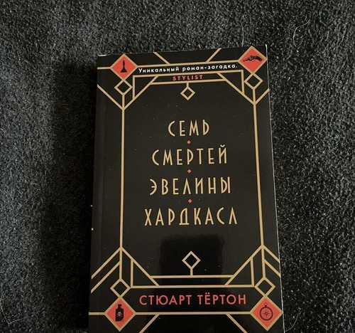 Книга "Семь смертей Эвелины Хардкасл" Тертон