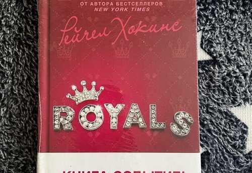 Рейчел Хокинс Royals книга
