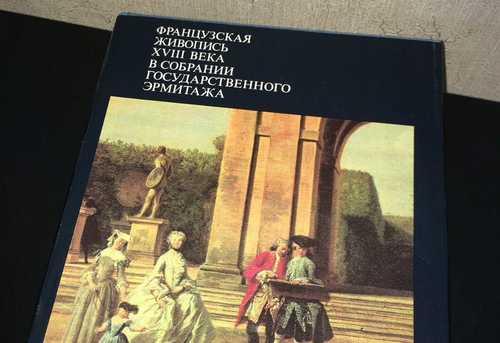 Французская живопись xviii века. Эрмитаж. 1985 год