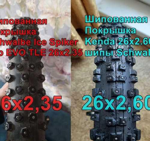 Schwalbe Spiker Pro 26х2.35, Kenda 26х2.6 Шипованн