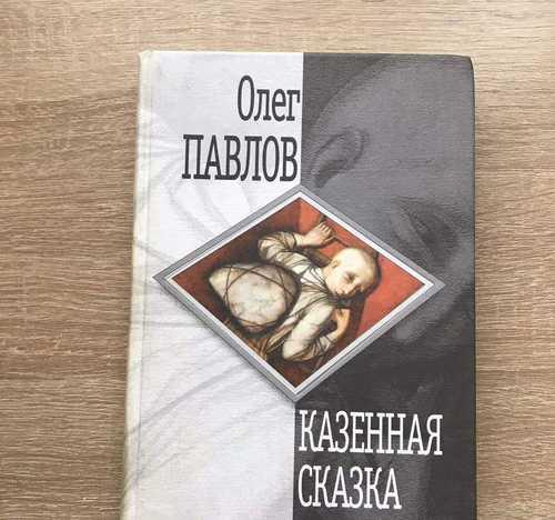 Павлов, Казенная сказка
