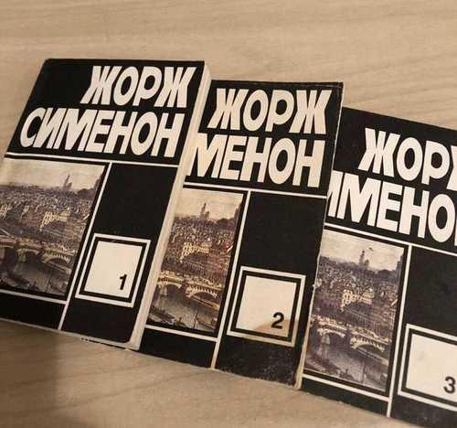 Жорж Сименон книги