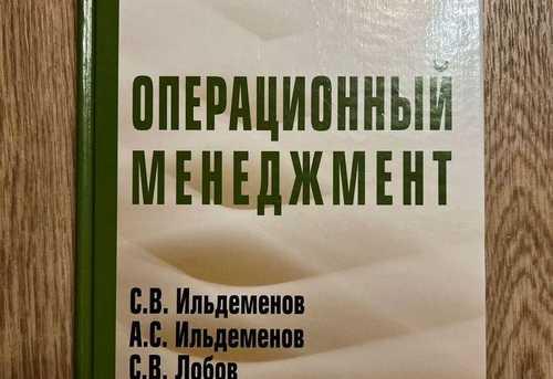 Операционный менеджмент
