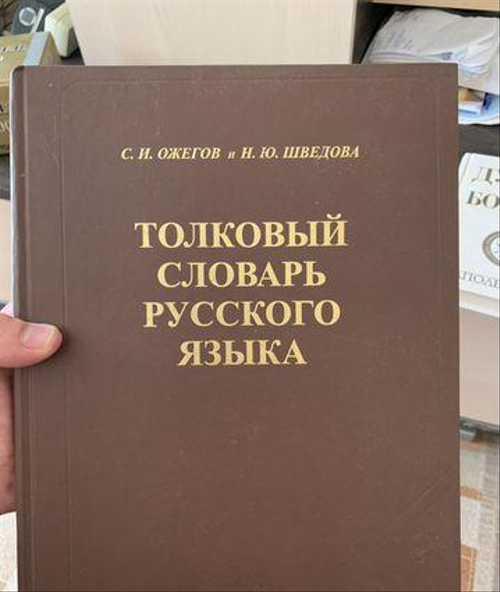 С.И. Ожегов Толковый словарь русского языка