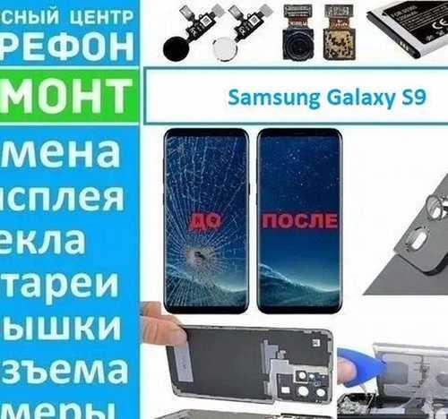 Ремонт Samsung Galaxy S9 дисплей/акб/разъем