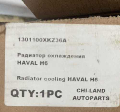 Радиатор охлаждения haval H6
