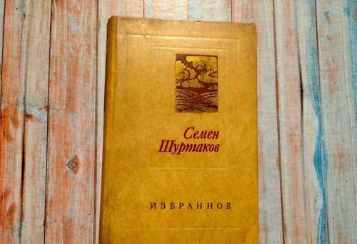 Семен Шуртаков. Избранное 1979 год