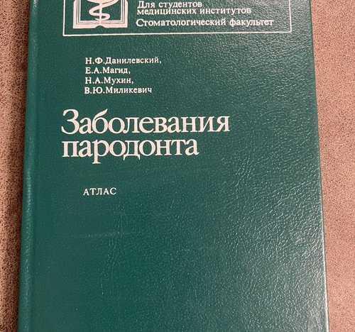 Заболевания пародонта, атлас, Данилевский