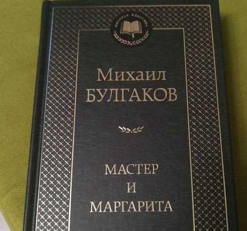 Михаил Булгаков "Мастер и Маргарита"