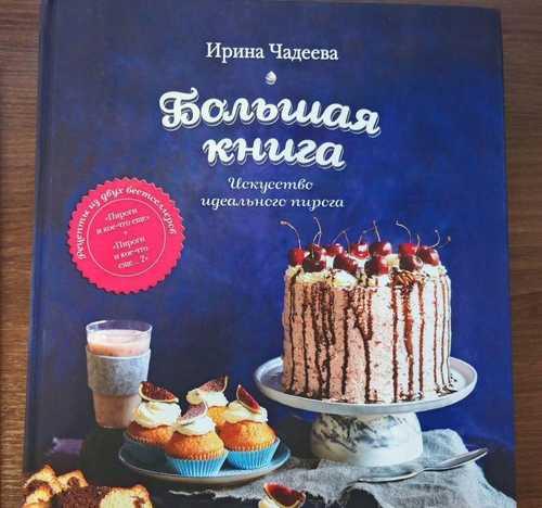 Чадеева Ирина. Большая книга.Искусство идеального