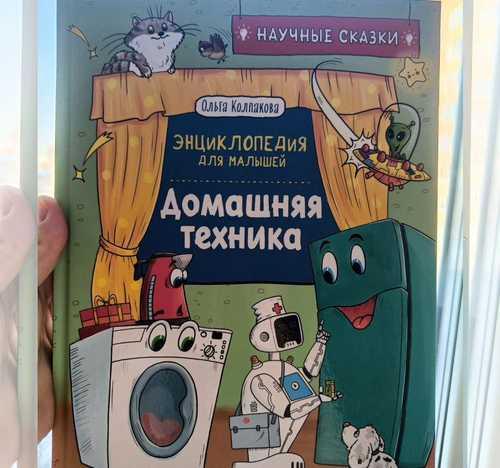 Книга Домашняя техника для малышей Ольга Колпакова