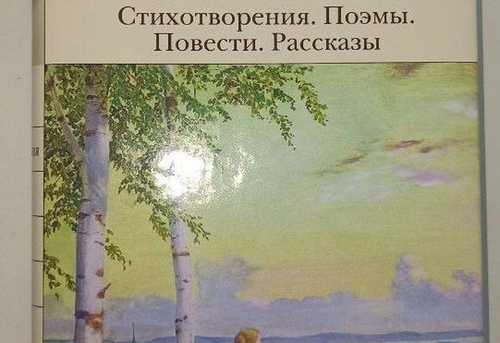 Есенин С.: Стихотворения. Поэмы. Повести. Рассказы