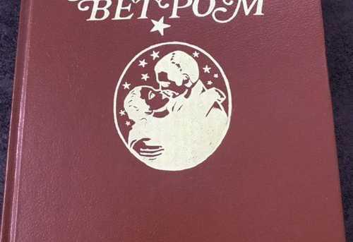 Маргарет Митчелл 2 тома « Унесённые ветром»