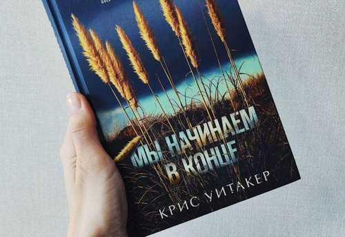 Крис Уитакер "Мы начинаем в конце"