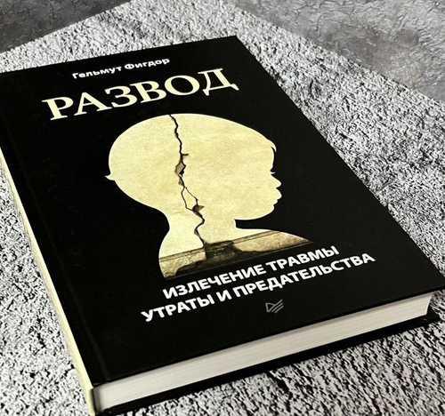 Новая книга "Развод. Излечение травмы"