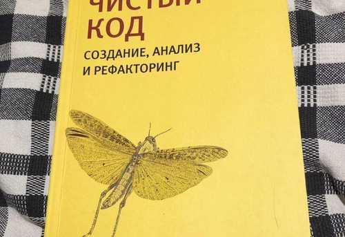 Книга Роберт Мартин "Чистый Код"