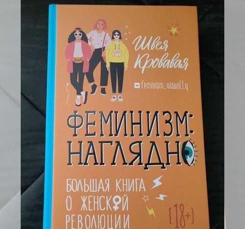 Книга "Феминизм: Наглядно"