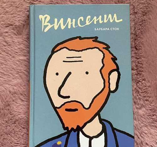 Книга «Винсент», Барбара Сток