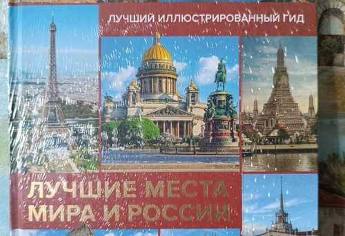 Книга Лучшие места мира и России, новая