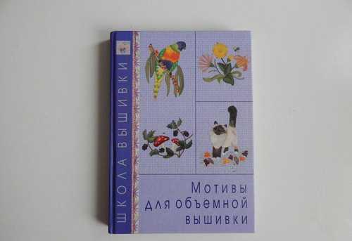 Книга "Мотивы для объемной вышивки"