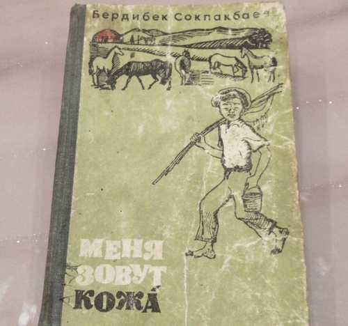 Бердибек сокпабаев меня зовут Кожа 1965 год