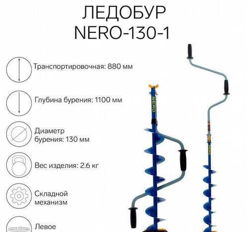 Ледобур nero-130-1, L-шнека 0.62 м, лв, L-транспо