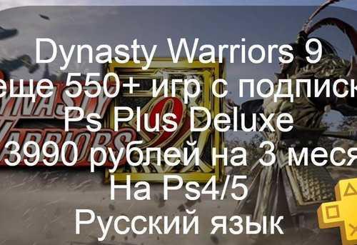 Dynasty Warriors 9 и 550+игр на Ps4/5 с PsPlus