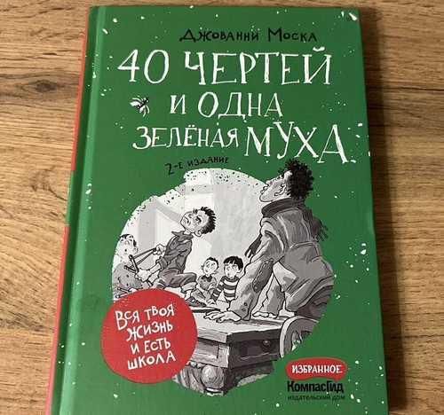 Книга Моска Джованни 40 чертей и одна зеленая муха